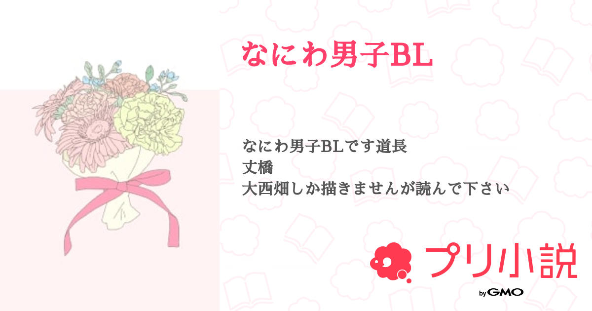なにわ男子bl 全6話 【連載中】（スマbl担 さんの夢小説） 無料スマホ夢小説ならプリ小説 Bygmo